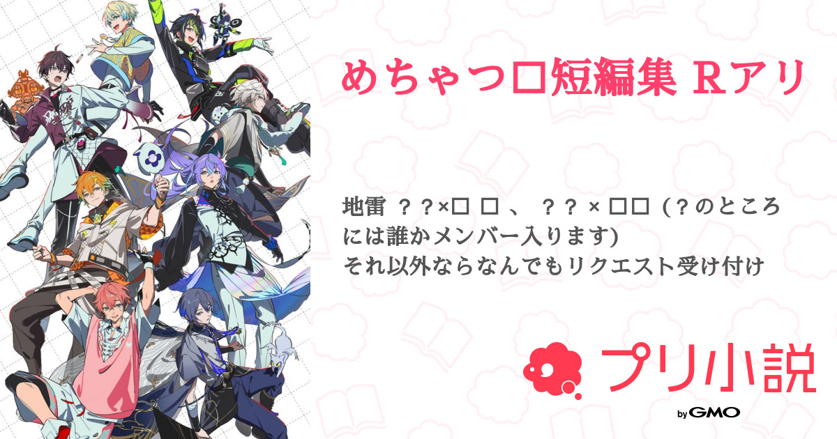 第7話：🦖🍱 × 👻🔪 🔞（めちゃつ🅰️短編集 Rアリ）｜無料スマホ夢小説ならプリ小説 byGMO